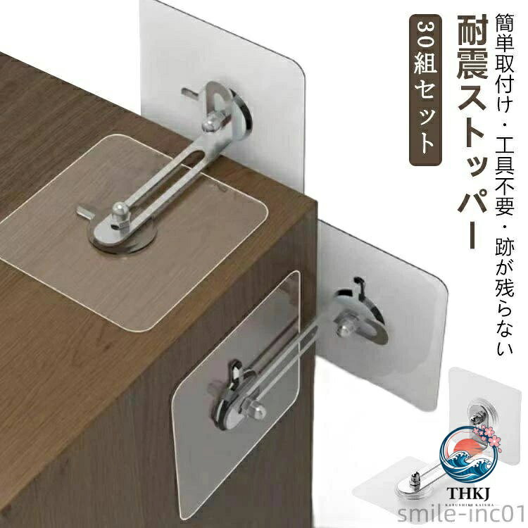 耐震ストッパー 30組セット 地震などによる家具の転倒事故防止! 簡単取付け・工具不要・跡が残らない 【耐震ストッパー】地震や衝突による家具の転倒や移動を防止 - 家具を固定して安全を守る。 【穴開け不要】簡単取り付け、工具不要の家具転倒防...
