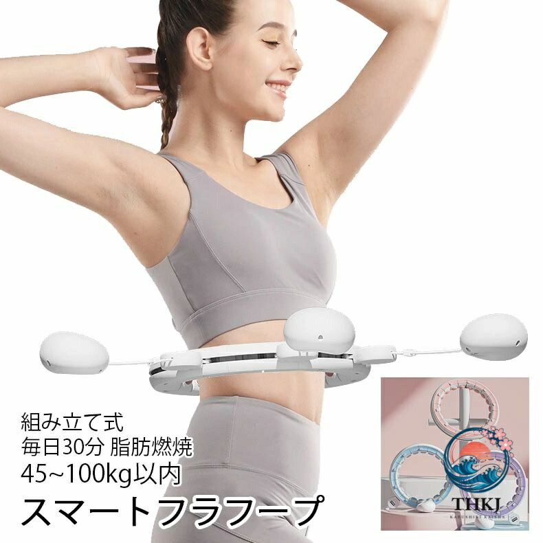 ※商品情報 カラー：パープル ピンク ブルー 製品名：サイレントスマートフラフープ 材質：PVC+ABS 航続時間：10時間の継続稼働 用途：痩せる腹のフィットネスシェイプなど 適用者：男女通用 【製品の注意事項】 1.当該製品は工業特質材...