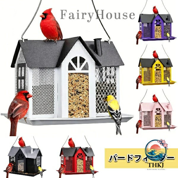 【商品コード】：y391487 【カラー】：ピンク イエロー パープル ホワイト レッド ブラック 【サイズ】：25×20×17cm 【防雨・耐候性バッチリ】 雨よけ付きの設計で、餌が雨に濡れるのを防ぎます。 金属製 で耐久性が高く、屋外の...