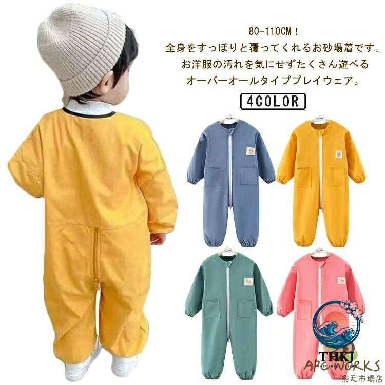 80-110cm！全身をすっぽりと覆ってくれるお砂場着です。お洋服の汚れを気にせずたくさん遊べるオーバーオールタイププレイウェア。袖口＆裾口がゴム仕様になって、泥や砂の侵入を防ぐ。水を弾きやすく、汚れも付きにくい撥水加工生地を使用し、砂場遊...