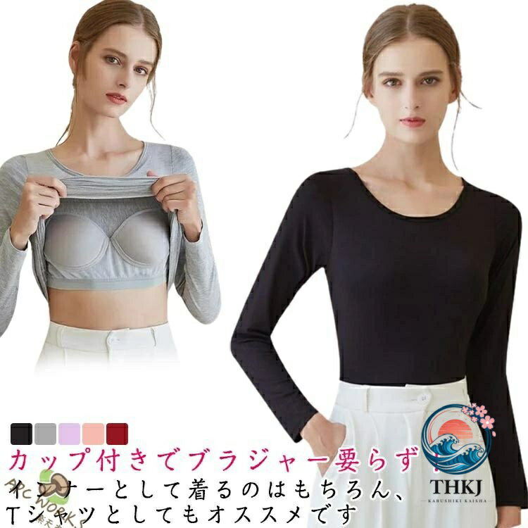 カップ付きでブラジャー要らず！インナーとして着るのはもちろん、Tシャツとしてもオススメです・バスト回りは二重構造になっており、動いてもズレにくく、透ける心配もありません・柔らかく伸縮性があり、心地良いフィット感。締め付けられずストレスフリー...