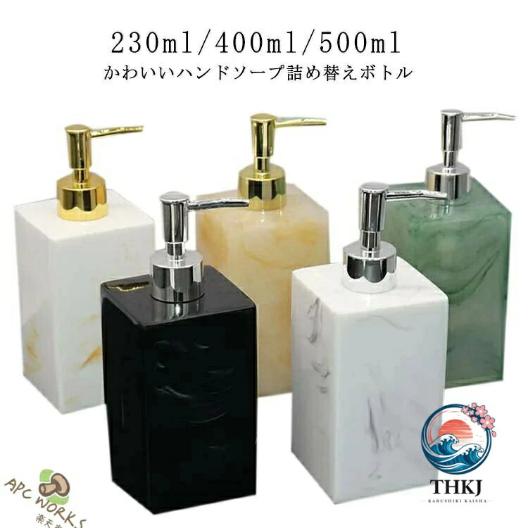 かわいいハンドソープ詰め替えボトルお揃いの詰め替えボトルで統一すれば、バスルームもすっきり！衝撃にも強い素材で滑りやすいバスルームでも安心して使えます。バスル一ムや洗面台などの狭い空間でも無駄なく使える角型ボトルなので、落ち着いた感じが抜け...