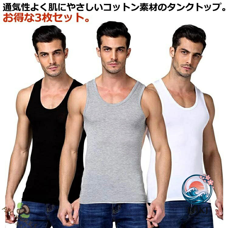 通気性よく肌にやさしいコットン素材のタンクトップ。お得な3枚セット。高品質の綿素材を採用し、生地が柔らかくて、伸縮性がありますので、肌に良い快適さをもたらします。抗菌、消臭加工により、吸汗性が良く、汗をかいても快適な着心地は変わりません。暑...