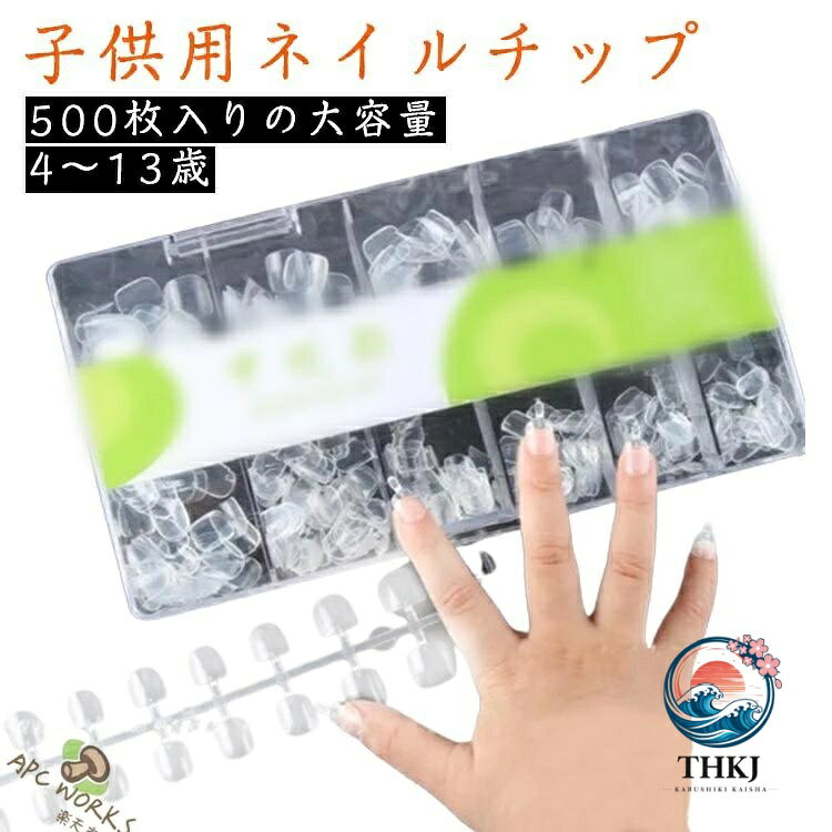 子供用ネイルチップ4〜13歳500枚入りの大容量子供の爪のサイズを研究して作られたネイルチップ。透明/半透明なので、子供と一緒に楽しいネイル遊びをできます。特別な日のネイルに最適のネイルチップ。自爪につけるだけで指先のオシャレが簡単に！ サ...