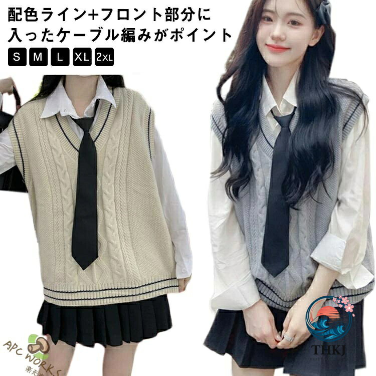 配色ライン+フロント部分に入ったケーブル編みがポイント学生制服にも、なんちゃって制服にもおすすめ。癒し系カラー×ライン入りニットベスト。1枚着るだけで可愛いコーデが完成するよ。インナーのブラウスの衿が綺麗に見えるように計算されたVネック深さ...