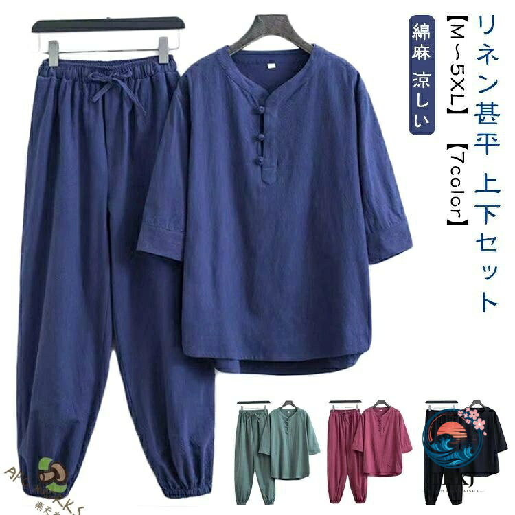 【リネン甚平】【上下セット】【M〜5XL】【7color】部屋着やパジャマとしても人気のヘンリーネック甚平。ヘンリーネックにする事で、着脱が容易になるのはもちろん。着用時の着崩れなどもなく、普段使いがしやすい仕様です。軽くて、肌ざわりも良く...