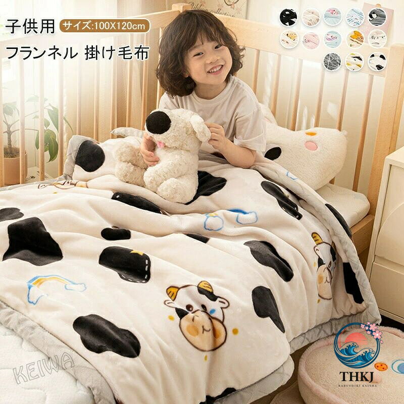キーワード 子供用 フランネル毛布 ブランケット 掛け毛布 マイクロファイバー フランネル 暖かい あったか かわいい ふわふわ 毛布 もうふ 掛け布団 洗える オールシーズン 秋冬用 寝具 送料無料 素材 ポリエステル100％ サイズ 1...