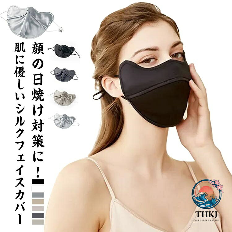 顔の日焼け対策に！肌に優しいシルクフェイスカバー 滑らか肌に優しいシルク素材、快適なつけ心地を実現。 鼻の部分に通気口があるので、呼吸がしやすい。マスク内の蒸れも軽減できます。 耳に程良くフィット、紐止め具が付いてるのでお好みの長さに調整可...