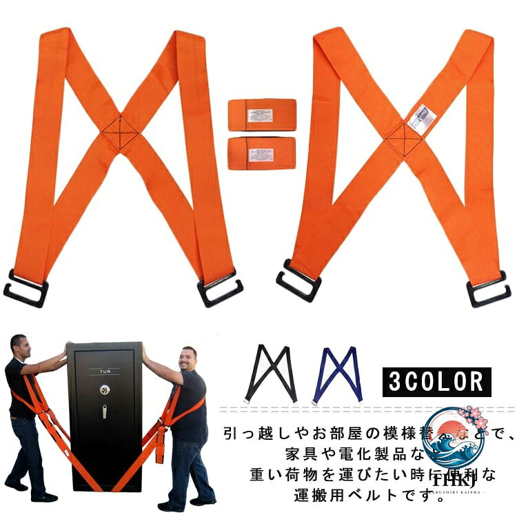 引っ越しやお部屋の模様替えなどで、家具や電化製品など、重い荷物を運びたい時に便利な運搬用ベルトです。女性2人でも大きな家具を簡単に楽々運べる運搬ベルトです。補助ベルトがあるため、女性でも、簡単に冷蔵庫、洗濯機、テレビ、室外機、ピアノなどもの...
