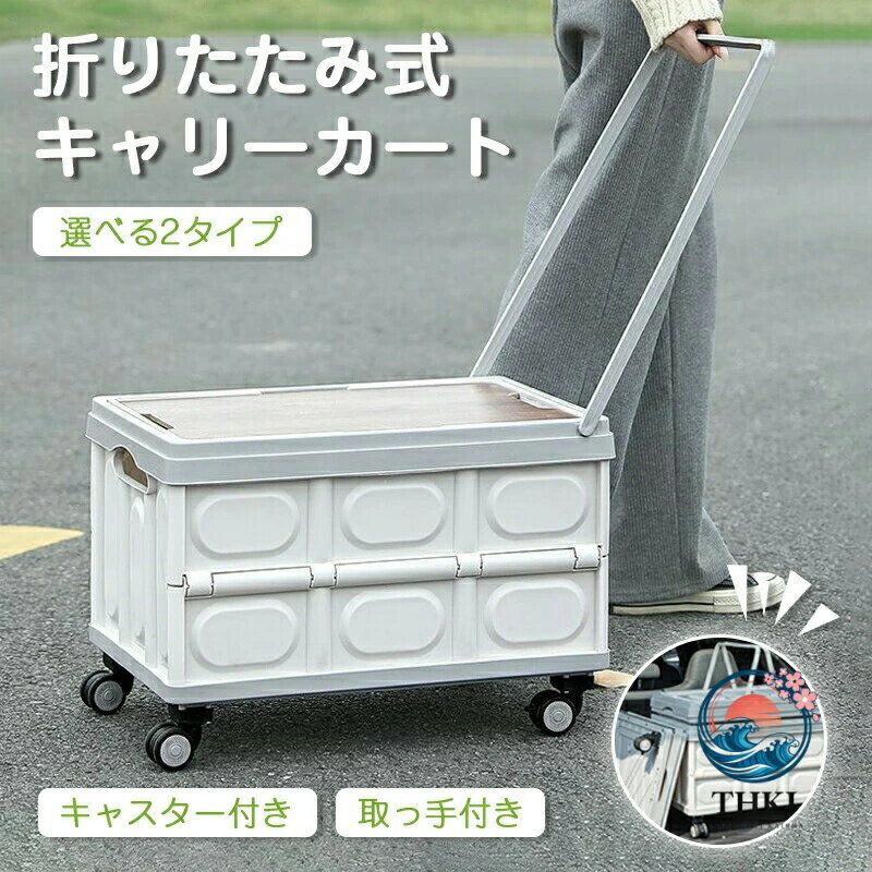 商品詳細素材:PP樹脂▼キーワード:(商品説明ではありません)椅子としても、テーブルとしても使える!使い方超自由の折りたたみ式キャリーカートが登場!キャスターを取り外し可能でお家での収納ボックスにも変身できる! キャリーカート 折りたたみ ...