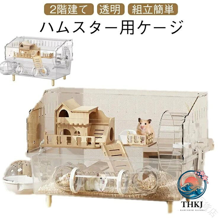 【ハムスター用ケージ 2階建て 透明 組立簡単】広々アクリルケージでハムスターの楽園を!脱走防止&静音設計で多頭飼いも安心。お手入れ簡単なフルセットだから、初心者もすぐスタート。ケージ本体、給水ボトル、餌入れ、ハウス、お風呂などで構成されて...