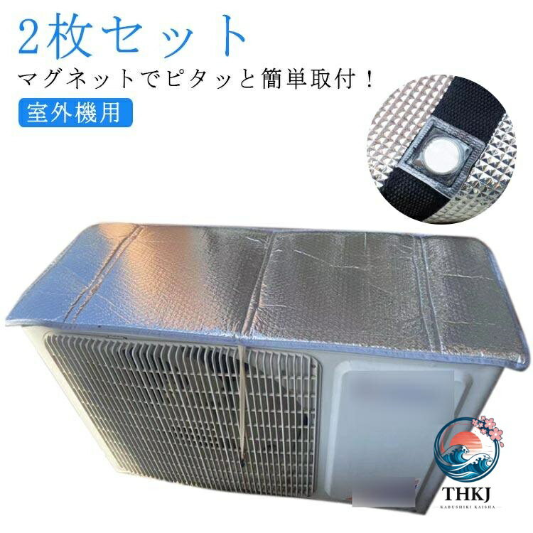 【サイズ】96×46cm　　　　※上記サイズは平置き実寸になります。サイズ表の実寸法は商品によって1-3cm程度の誤差がある場合がございます。 ?マグネットでピタッと簡単取付！　?マグネット式エアコン室外機用遮熱カバー 　?この夏のお助けア...