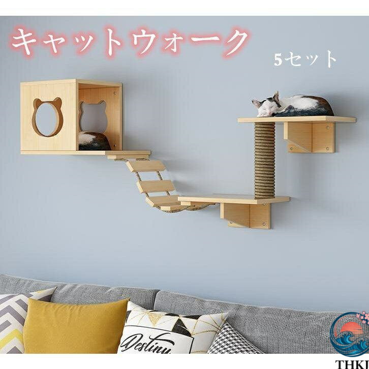 キャットウォーク キャットステップ 木製 壁掛け 猫用 猫家具 猫ハウス 省スペース 猫登山フレーム 壁ハウス 壁取り付け 遊び場 運動不足解消 キャットウォーク 5