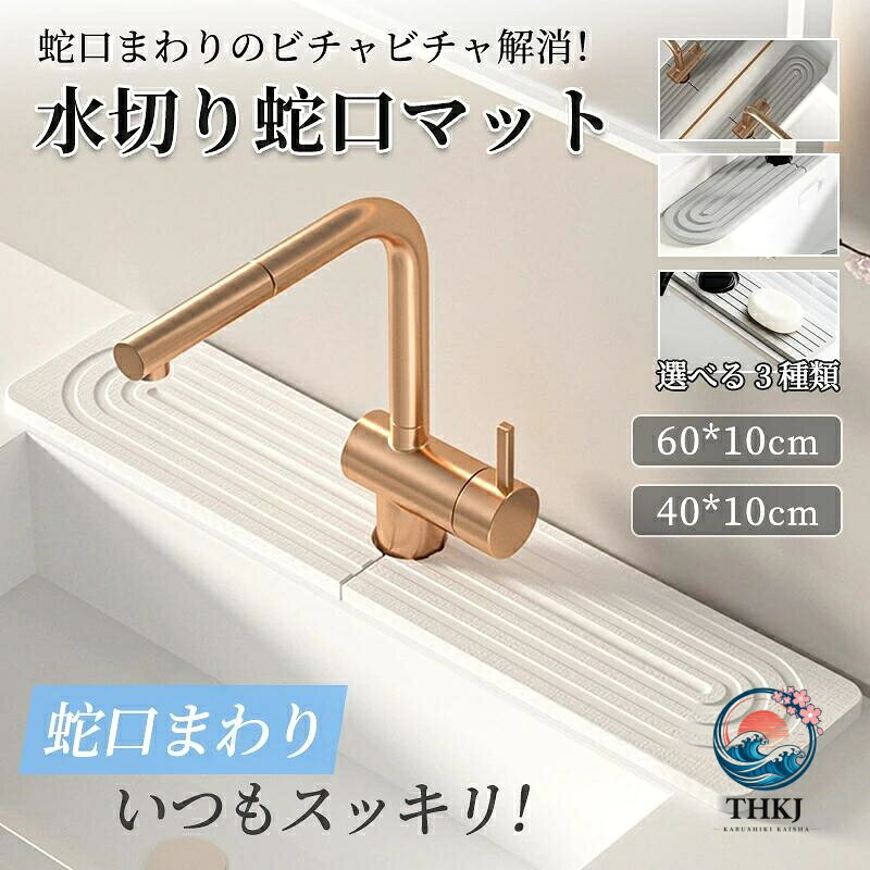 ■水回りの悩みを一気に解決 料理や洗い物の際に蛇口周りがビシャビシャになるのを防ぐ 蛇口排水マット - キッチン・洗面台を美しく ■水滴を瞬時にキャッチ＆排水し、いつでも清潔 カビ防止＆抗菌仕様で、キッチンやバスルームの衛生環境をキープ さ...