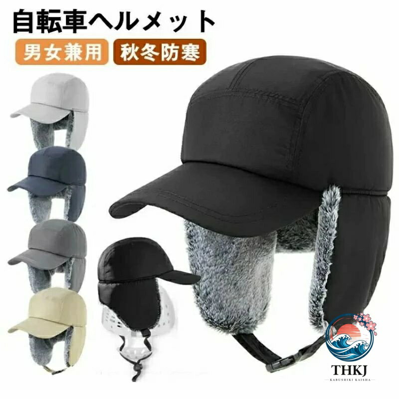 商品情報 仕様 素材： ポリエステル、インナープロテクター（PE） セット内容：帽子＋インナープロテクター＋顎ひも サイズ/寸法 頭周り：約56-60cmつば：約8cm※サイズは最長辺を表しています。/font> おすすめポイント 【暖かい...