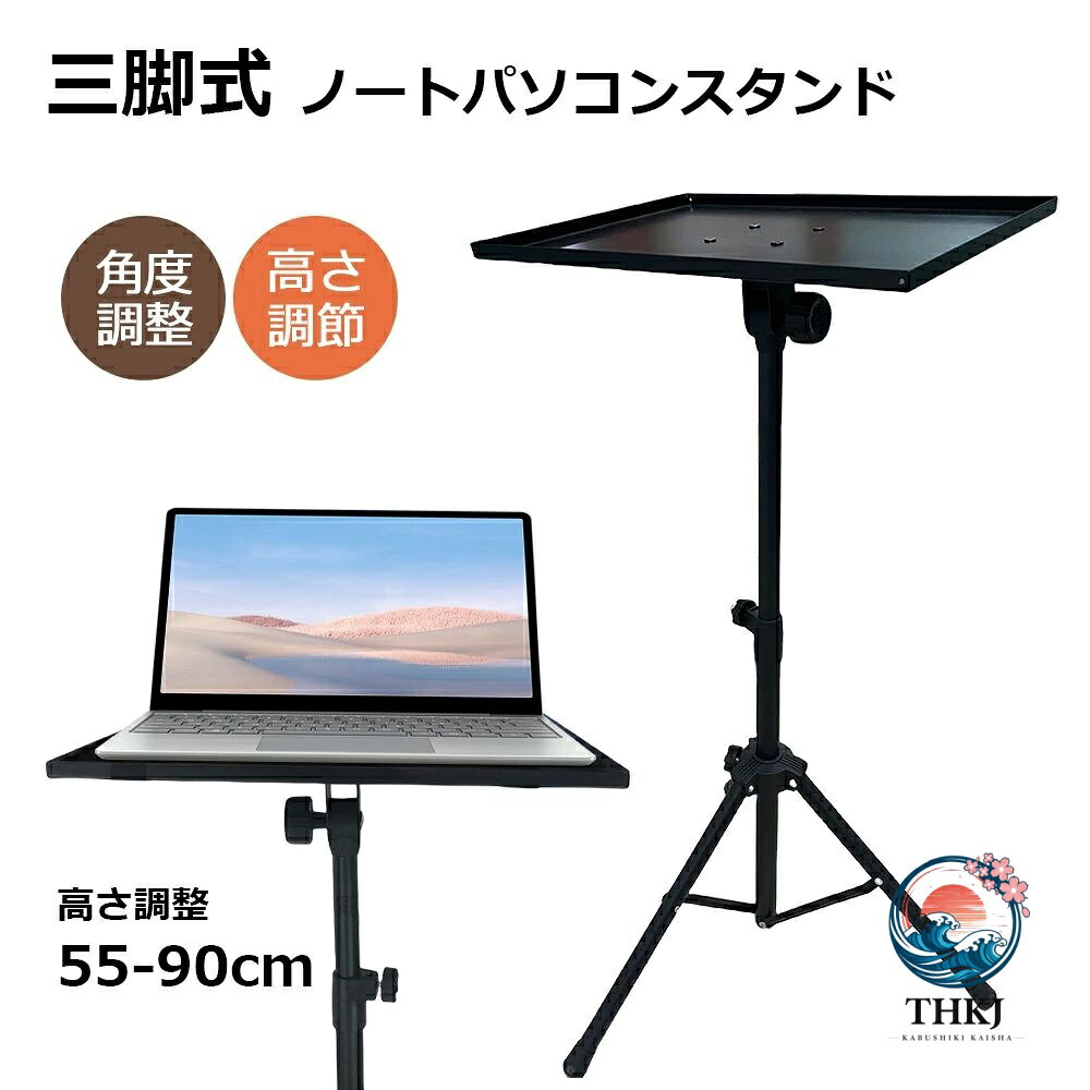 詳細説明三脚式 ノートパソコンスタンド高さ調整55-90cm安定で丈夫な構造移動に便利太いスタンド丈夫でしっかりしている折りたたみ収納で省スペース状況にあわせて天板を調整移動がらくらくだから様々な場所で使いまわせる詳細説明三脚式 ノートパソ...