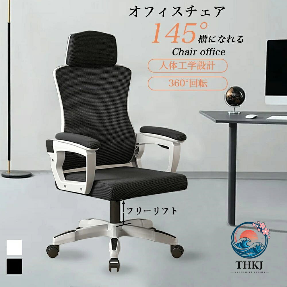 商品名オフィスチェア素材／材質スパンネット布色ホワイト-黒メッシュ / ブラック-黒メッシュサイズ幅60x奥行54〜89x高さ117〜125cm 座面の高さ：41〜49cmご注意事項お客様組み立て式です。 使用環境によりキャスターの潤滑具合...