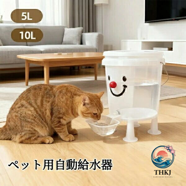 【商品コード】:【カラー】:レッド、イエロー【サイズ】:5L、10L【商品説明】:いつでも新鮮な水を、たっぷりと。この「ペット自動給水器」は、電気プラグを必要としないシンプルで確実な給水システムです。注意: 照明やディスプレイ効果により、色...
