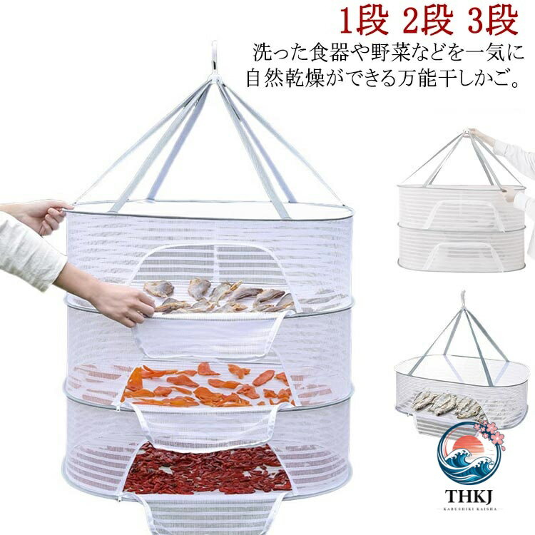 1段 2段 3段 洗った食器や野菜などを一気に自然乾燥ができる万能干しかご。通気性の良い細かいメッシュで害虫を寄せ付けません。玉ねぎやニンニクなど影干し保存にも利用できます。使用しない時はコンパクトに折りたたんで収納可能です。またアウトドア...