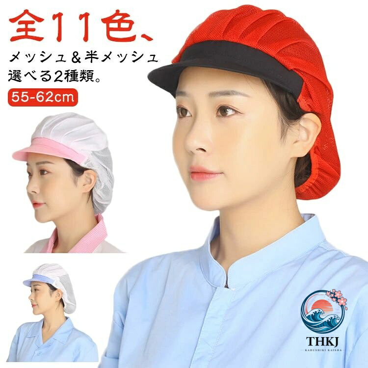 全11色、メッシュ&半メッシュ選べる2種類。幅広くご使用いただける衛生帽の3枚セットです。メッシュタイプで通気性が良く、長時間の着用でも蒸れにくくなっています。後ろ部分は伸縮性に優れたゴム素材になっており、55-62cm!男女問わずご使用い...