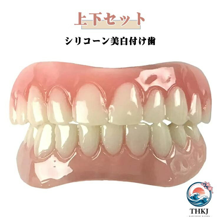 【上下セット】美容目的にぴったりで、簡単に装着でき、経済的で持ち運びも便利です。自分で簡単に作れるので、どなたでも安心して使用できます。飲食可能な設計により、面接や特別なイベントでも安心して笑顔を保てます。 サイズ上下セットサイズについての...