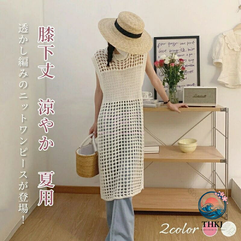【商品情報】?透かし編みのニットワンピースが登場！?ざっくりとした編み地でリラックス感のある透かし編みニット。?タンクトップやノースリーブTシャツやキャミワンピースなど、幅広いアイテム?とレイヤードして着られる汎用性の高いアイテムです。?合...