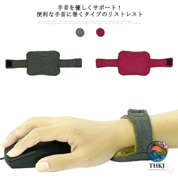 手首を優しくサポート！便利な手首に巻くタイプのリストレスト。手の角度が机と平行になるので、自然な姿勢を保つことができます。 マウスに最適なサイズで、机との段差を軽減し、手首の疲れ・肩こり・腱鞘炎などを予防。サラサラとしたリバーシブルのクッシ...