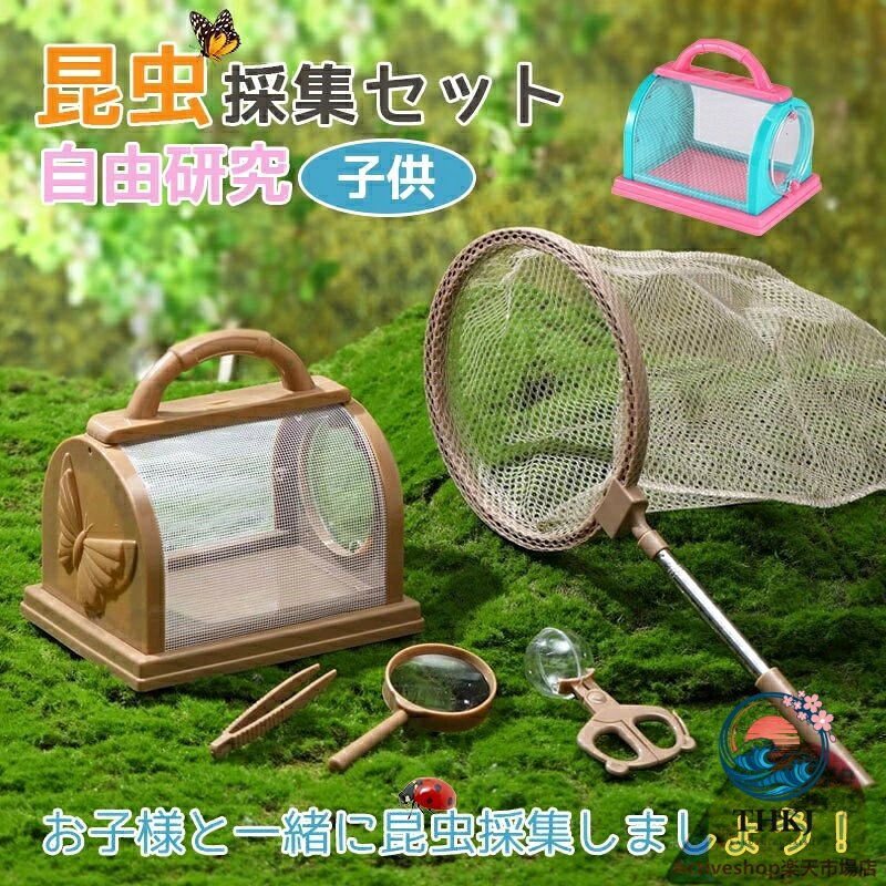 カラー：ブラウン；ピンク セット内容：虫取り網；虫籠；鑷子；ルーペ；虫取りハサミ 蝶、虫、魚などの捕獲、保管、取り出す用セットです。 お子様と一緒に昆虫採集しましょう！　 虫籠付きので、お子様の自由研究にも便利です。 虫に直接触れることなく...
