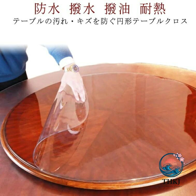 テーブルの汚れ・キズを防ぐ円形テーブルクロスPVCは水や汚れに強く、汚れてしまった時もサッと拭き取ることができるので安心！厚さが1.5mmあるので、お皿やコップなどを置いたときの衝撃や騒音を軽減します。耐熱性があり、熱いものを載せたときに変...