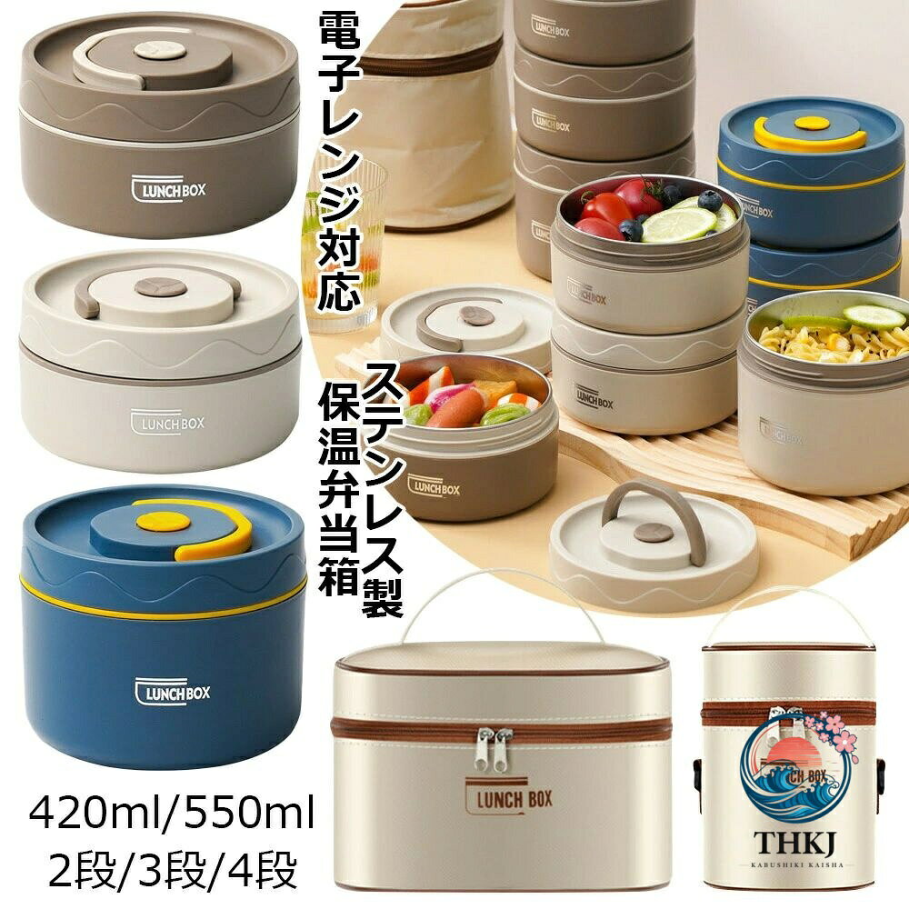 【商品サイズ約】●420ml：11.5x6.5cm●550ml：11.5x8.5cm●2段：420ml+550ml+保温バッグ（3点セット）●3段：420ml+420ml+550ml+保温バッグ（4点セット）●4段：420ml+420ml+...