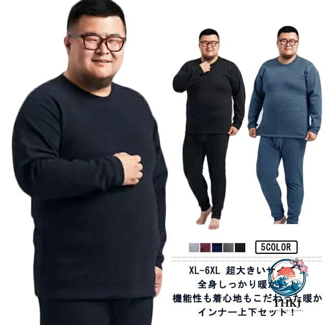 XL-6XL 超大きいサイズ！全身しっかり暖かい！機能性も着心地もこだわった暖かインナー上下セット！内側を裏起毛にすることで、ふんわりとした着心地に。空気を多く含むことができ、保温性にも優れています。裏起毛で極暖かく、着用した瞬間に体がふわ...