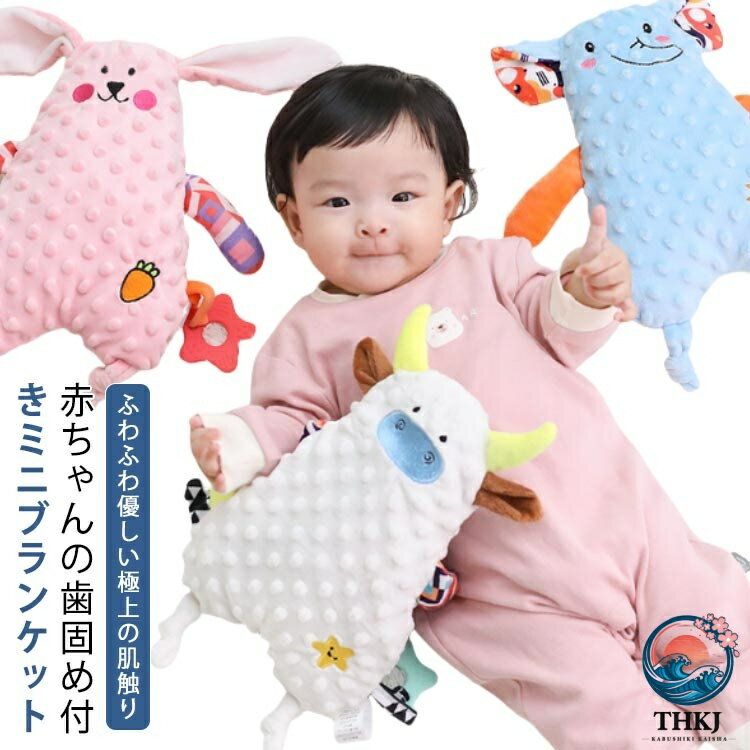 丸洗い◎ふわふわ優しい極上の肌触り♪赤ちゃんの歯固め付きミニブランケット＜お勧めポイント＞【タグ付き】・フチに様々な大きさ・カラーのタグを取り付け、普段洋服やタオル等のタグをかんだり舐めたりする赤ちゃんや幼児にピッタリなアイテム♪【ふんわり...