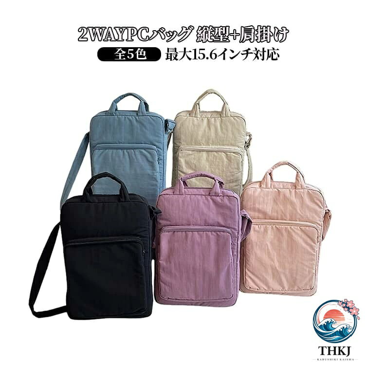 肩掛け・手持ち2WAYノートパソコンバッグ【最大15.6インチ対応｜毎日の持ち運びに最適】最大15.6インチのノートPCやタブレットを収納可能。通勤・通学・外出先での作業など、さまざまなシーンで快適に持ち運べます。【多機能2WAY仕様で使い...