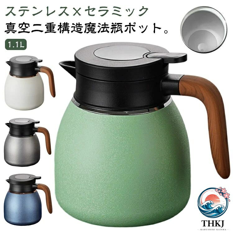 ステンレス×セラミック真空二重構造魔法瓶ポット。【1.1L】内部にセラミック素材を採用し、外側は軽くて丈夫なステンレス製真空二重構造の魔法瓶。保温効果・保冷効果が高く、金属臭がないので風味を損なわずにドリンクを楽しめます。保温保冷性の高い真...
