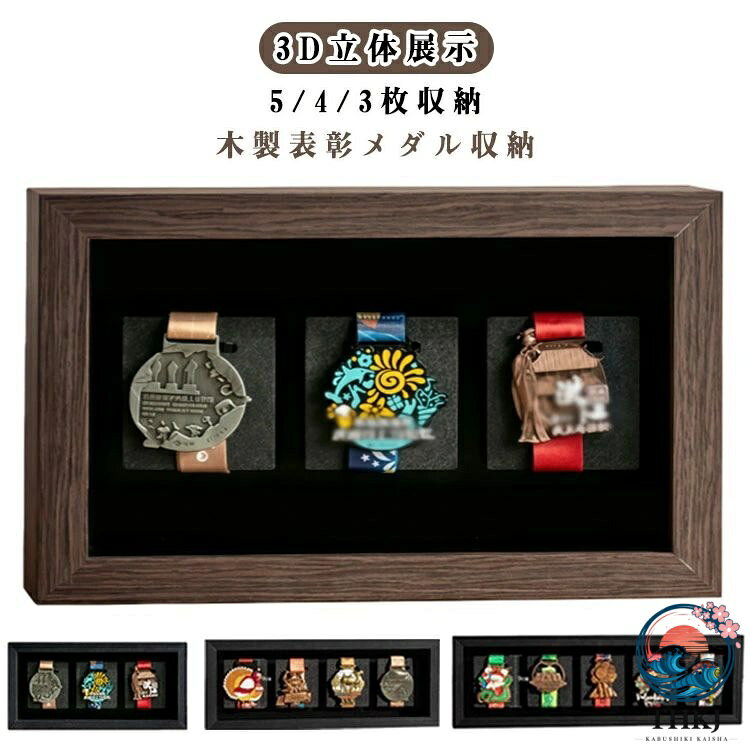 3D立体展示5/4/3枚収納木製表彰メダル収納メダルを表示するフレーム、大切なメダルをしっかり保護。メダルケースは、リボンをスロットに通して背面に取り付けるだけで簡単に組み立てられます。どんな方法でも掛けることができます。壁に掛けたり、テー...