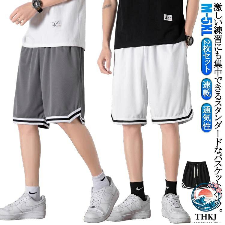 2枚セット！M-5XL！激しい練習にも集中できるスタンダードなバスケットパンツ。ゆるシルエットで、よりはきやすくストレスフリー。通気性・速乾性に優れた生地を使用し、蒸れを防ぎ、汗をかいてもすぐに乾きます。ウエストは総ゴム仕上げなので着脱のし...