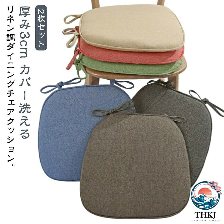 リネン調ダイニングチェアクッション。【2枚セット】【厚み3cm】【カバー洗える】リネン模様のあるポリエステル生地、さらっとした肌触り。表情豊かなリネン模様がナチュラルさを演出します。厚さは3cmで、チェアクッションとしては机との高さが合いや...