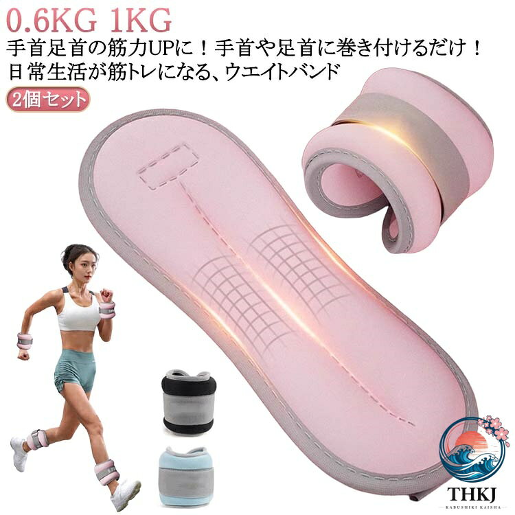 0.6kg 1kg 2個 セット手首足首の筋力UPに！手首や足首に巻き付けるだけ！日常生活が筋トレになる、ウエイトバンド普段の運動やトレーニング時に手首や足首につけるだけで、負荷がかかって効率的に筋力アップを目指せます。筋トレやダイエットの...