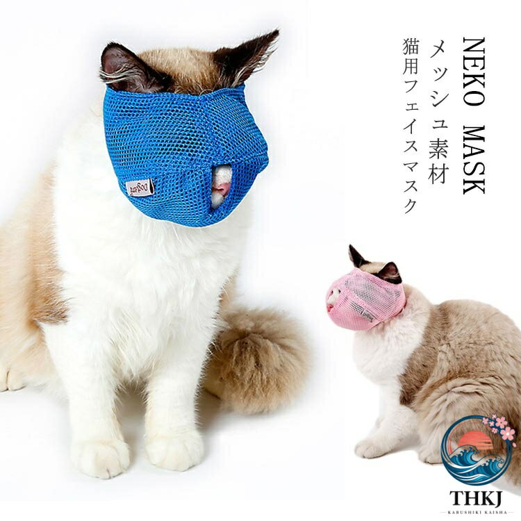 猫用フェイスマスクのご紹介です。 爪きりで大暴れする猫さんへ 猫ちゃんが見えないから怖くない、飼い主さんや獣医さんも怪我をせず安心！ サイズ S L サイズについての説明 Sサイズ:　首回り16-23cm 頭回り18-23cmLサイズ： 首...