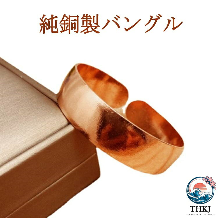 ・純銅製バングル　・サイズ調節可能　・非常にシンプルなバングルですが、太めのデザインで存在感があります。 サイズ 1個 サイズについての説明 【サイズ】幅15mm 重さ約40g　　　　※上記サイズは平置き実寸になります。サイズ表の実寸法は商...