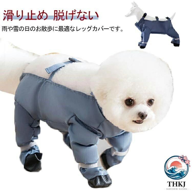 雨や雪の日のお散歩に最適なレッグカバーです。高性能/安心安全設計！防水性が高く柔らかい素材と作りで、普段の散歩からスポーツまで対応可能。補助ベルトの調整可能なバックルでサイズを簡単に調整でき、愛犬がより快適に着用し、フィット感が向上します。...
