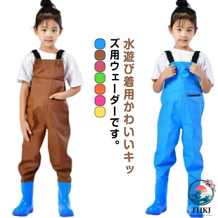 水遊び着用かわいいキッズ用ウェーダーです。全7色があって、男の子でも女の子でも使えます。靴とズボンは熱溶着で接合しており、耐久性に優れます。また、丁寧な縫製により剛性に優れます。靴底には厚底ソールを使用しており、安定性に優れ、疲れにくい構造...