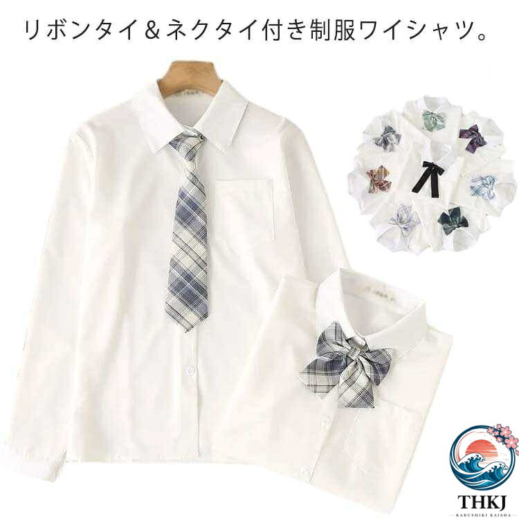 リボンタイ＆ネクタイ付き制服ワイシャツ。胸元の取り外し可能なリボンが目をひきます♪プリーツミニスカートと合わせてスクール風にコーディネートするのがおすすめです！卒業式、入学式、通学、通勤、結婚式などいろいろなシーンに大活躍する万能アイテムで...