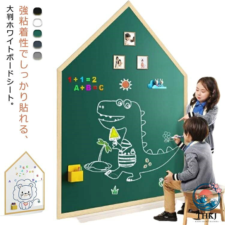 強粘着性でしっかり貼れる、大判ホワイトボードシート。黒板シートを画板として壁を汚さずに気軽く落書きができますので、子供の想像力を満足でき、お描く才能を開発でき同時、両親の負担を軽くこともできます。裏面に粘着式を採用し、標準のシートより粘着力...