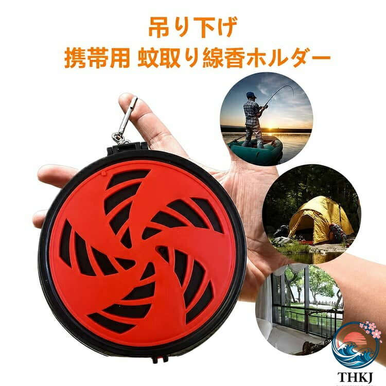 上部に金属フックを装備、木の枝・テントの紐・ベランダ手すり・物干し竿に簡単吊り下げ可能。地面スペースを取らず、釣り・キャンプの狭いスペースでも活用できます。本体通気穴付き防炎カバー採用。線香の火の粉・燃えカスが外へ飛び出さない構造で、テント...