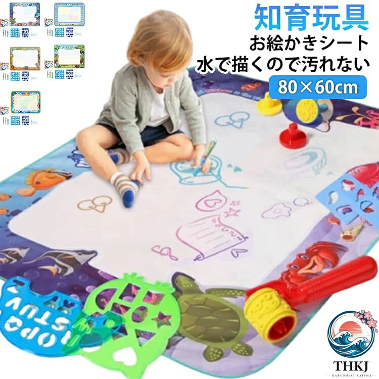 知育玩具お絵かきシート水で描くので汚れない80×60cm水で描くので汚れず、乾けば何度でも遊べるお絵かきシートです。シート周りの絵柄やレターなどを見ながら覚えもできるおえかきマットです。　シートの裏は防水仕様なので、床をぬらす心配もありませ...