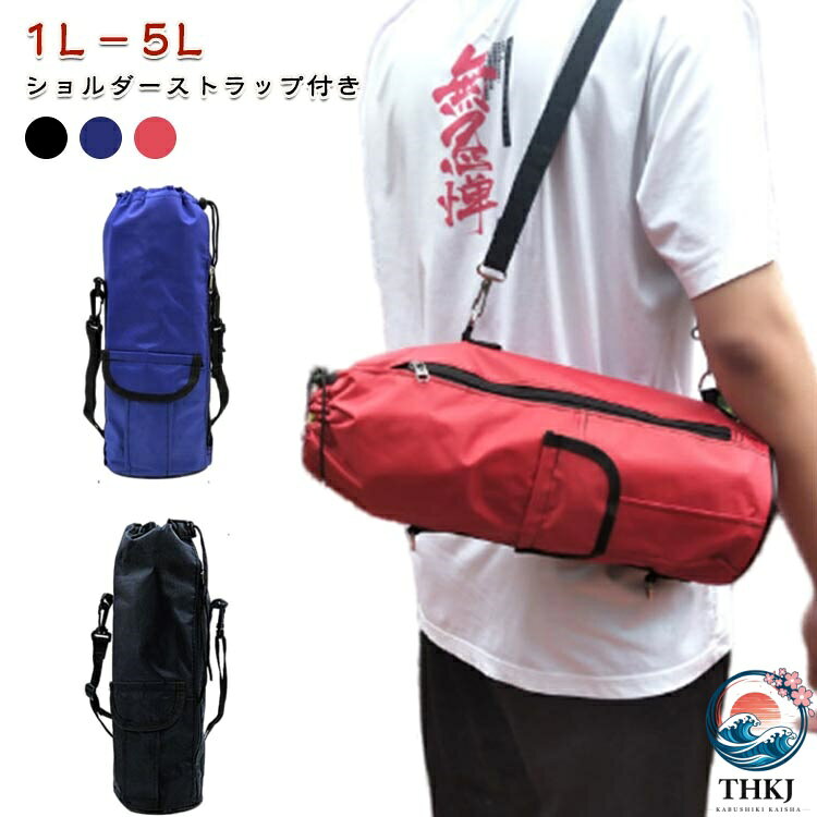 【1L−5L】【ショルダーストラップ付き】1L−5Lの大き目ペットボトルがすっぽり入ります。ペットボトルの持ち運びに活躍します。カバンの中に入れておいても、濡れません。ストラップ付なので、持ち運び便利。登山 ピクニック 遠足 お花見 海水浴...