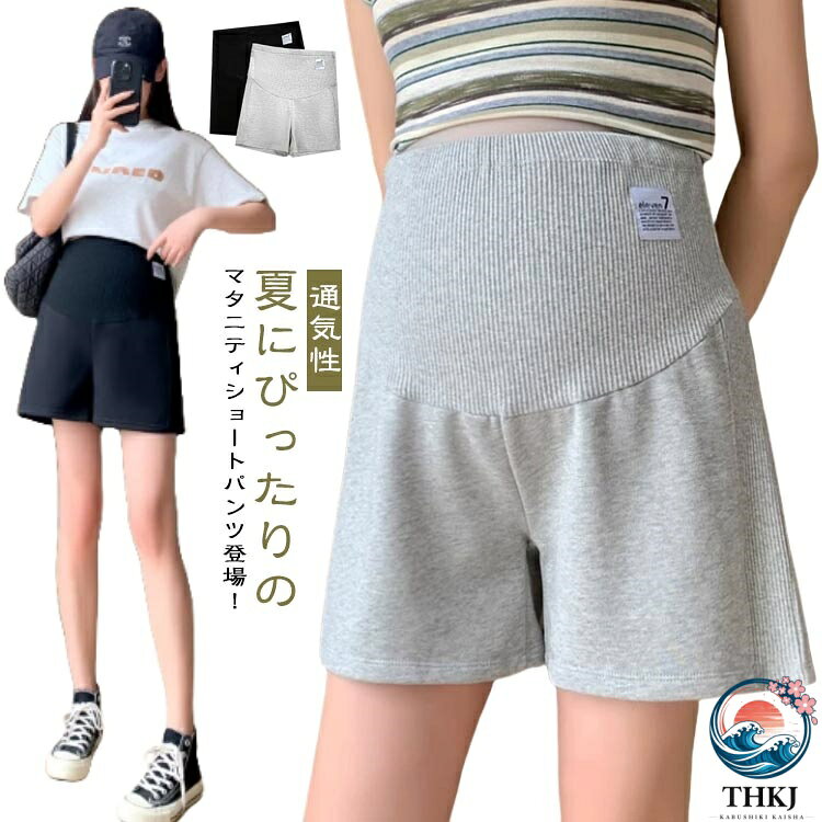 夏にぴったりのマタニティショートパンツ登場！通気性抜群＆軽やかな薄手素材で、暑い季節でもムレずに快適。ストレッチ性もあるから、お腹が大きくなっても窮屈感ゼロ。ウエスト部分はアジャスター付きでサイズ調整も簡単、妊娠初期から臨月までしっかりフィ...