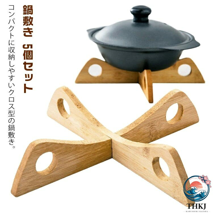 コンパクトに収納しやすいクロス型の鍋敷き。しっかりしたつくりで、使い勝手がよさそう。組み合わせ式なので使わないときはコンパクトにまとめることができ、収納場所にも困りません。北欧スタイルからナチュラルスタイルまでキッチンをおしゃれに演出してく...