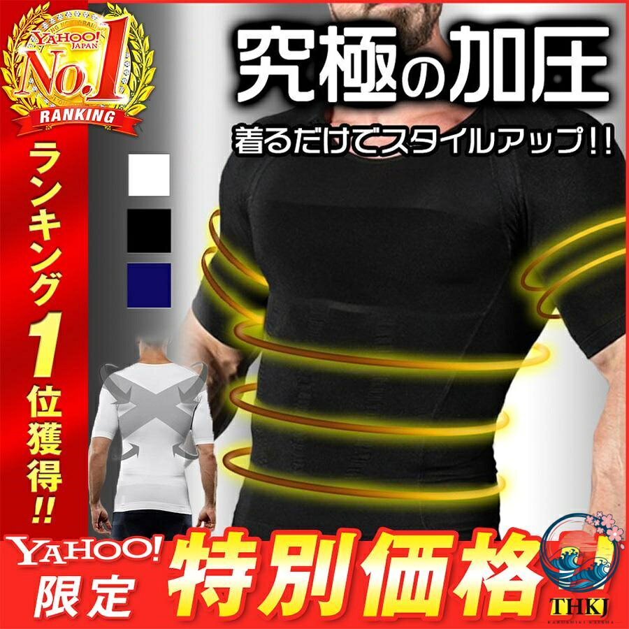 圧倒的な加圧力でお腹まわり・胸部・背中の筋肉の動きをサポート代謝促進&姿勢矯正の効果を高めた着圧機能性インナーウェアです。優れたストレッチ性のスパンデックス繊維を20%配合することにより、さらに高い加圧を実現しました。着るだけで気になるポッ...